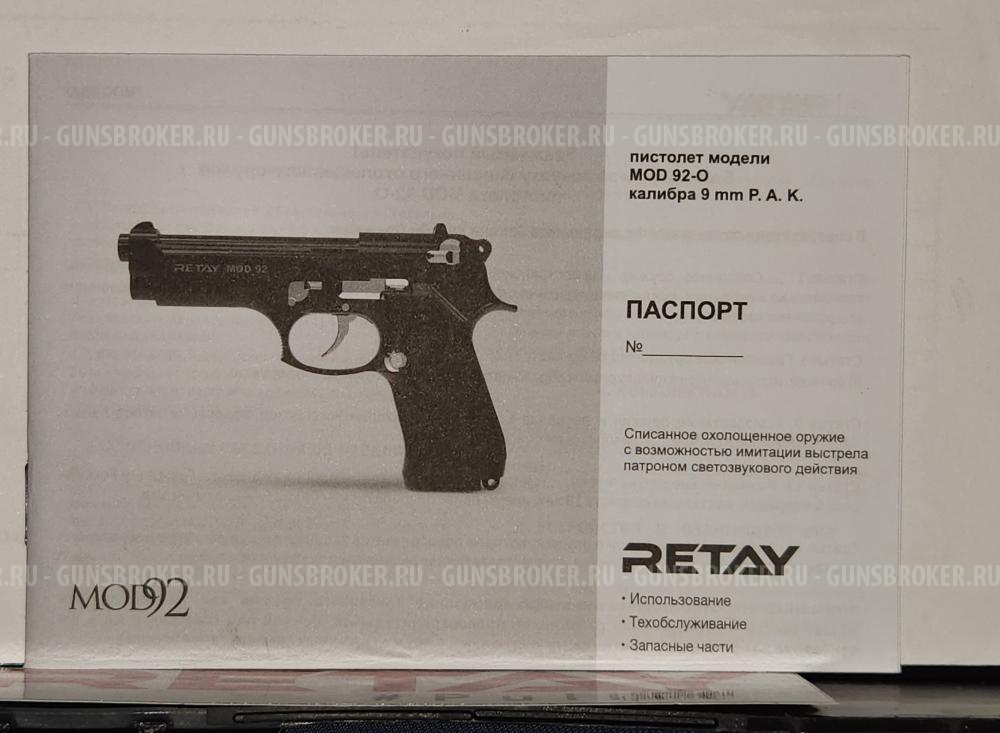 Retay Mod 92-O 9mm P.A.K. (Beretta 92) купить - Москва